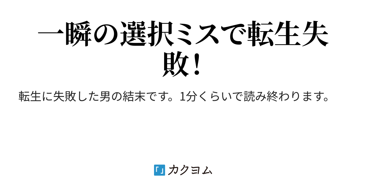 異世界転生を一度失敗して再チャレンジしたが欲望に負けた男の末路(グレンディ) カクヨム