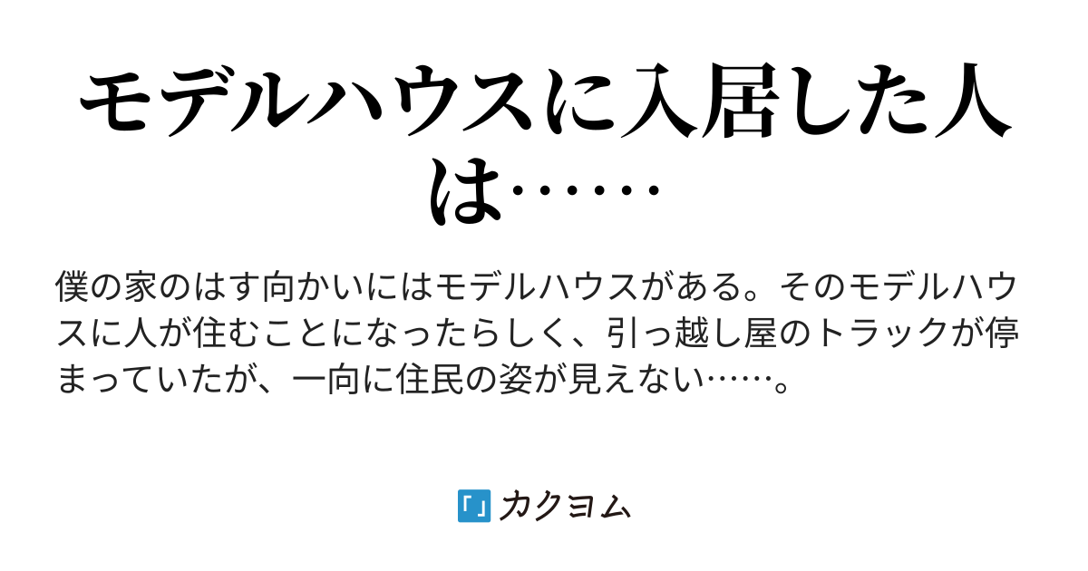 モデルハウス（佐々井 サイジ） カクヨム