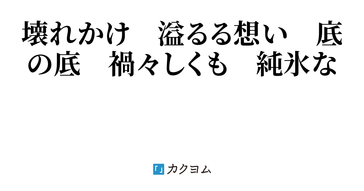 第二回カクヨム短歌・俳句コンテスト（【短歌・一首部門】）（あさひ） カクヨム