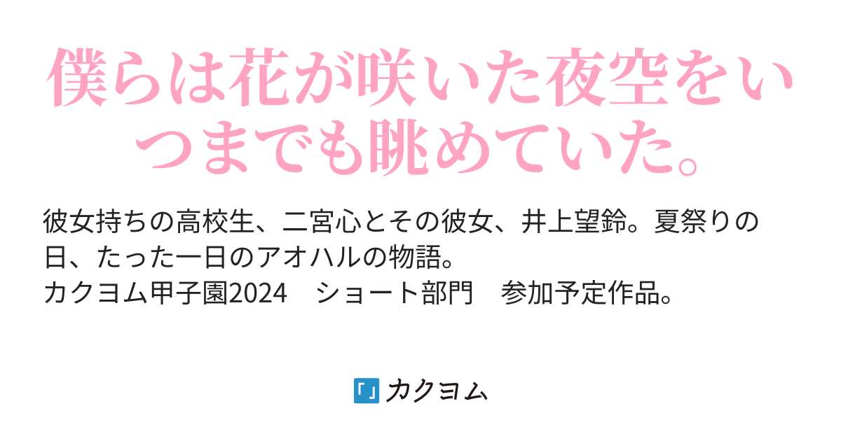 夜空に咲く花束を(功琉偉つばさ) カクヨム
