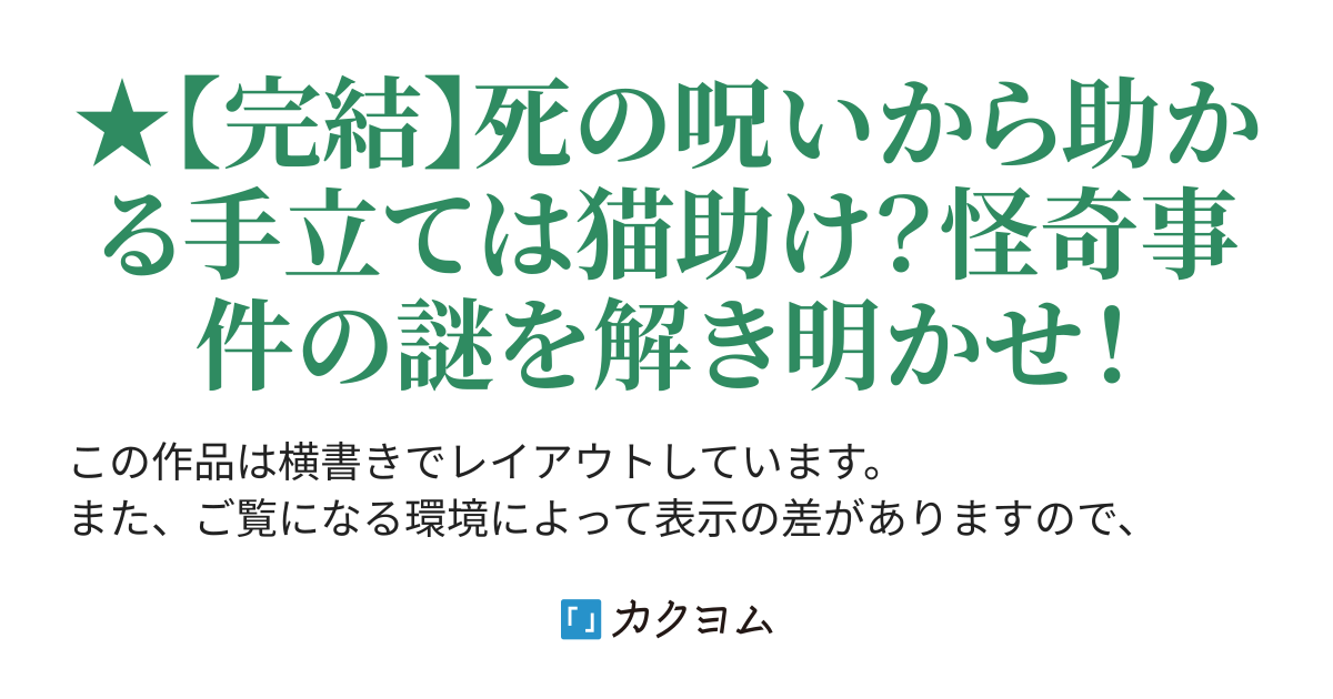 猫森くんのネコ助け～好奇心は猫をも殺す？（神霊刃シン） カクヨム