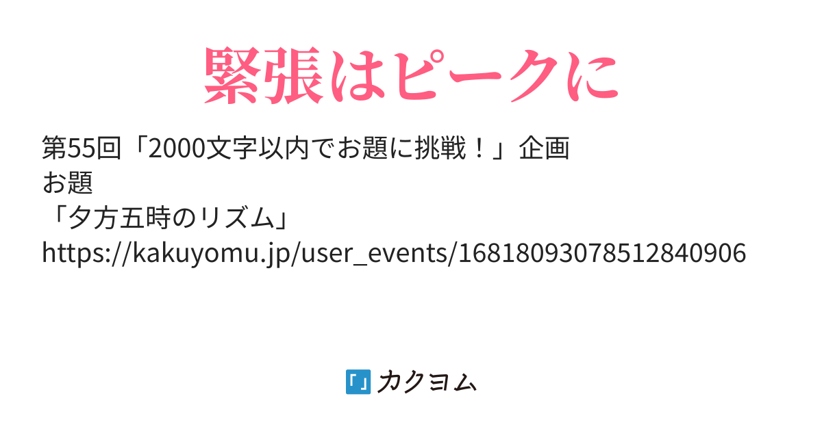 夕方五時のリズム(クロノヒョウ) カクヨム