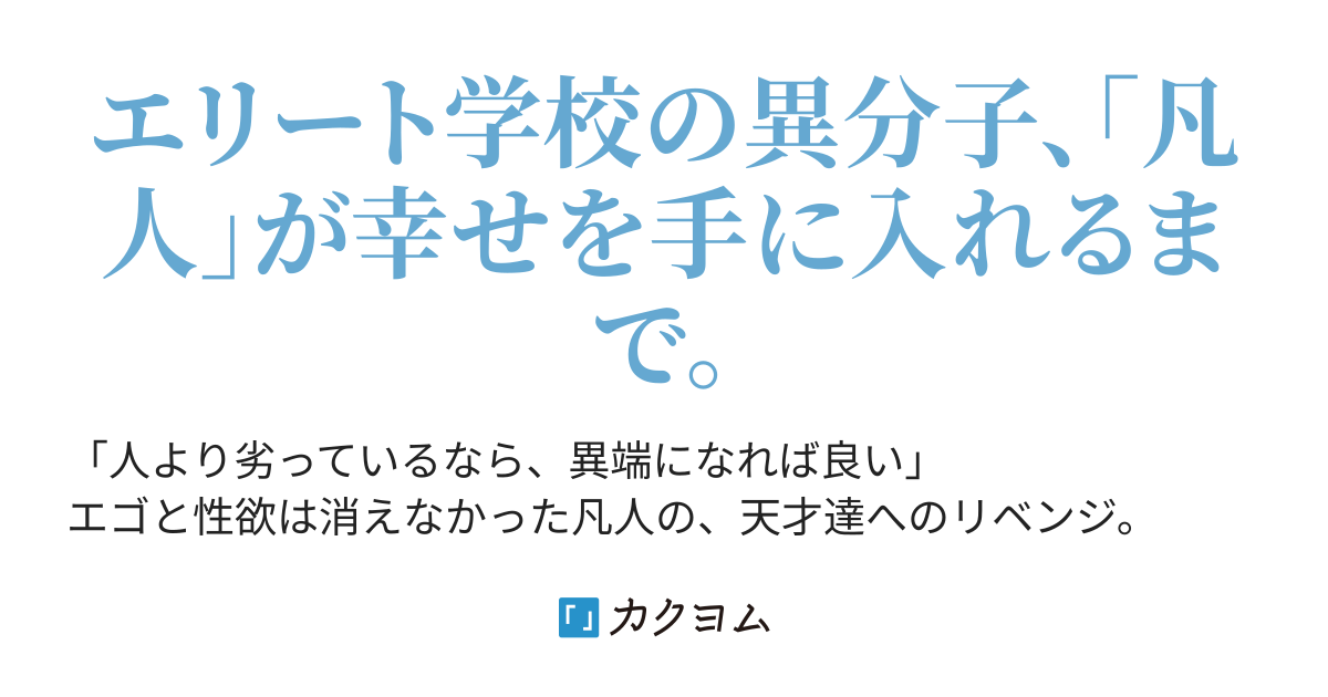 エリートの異分子（二条） カクヨム