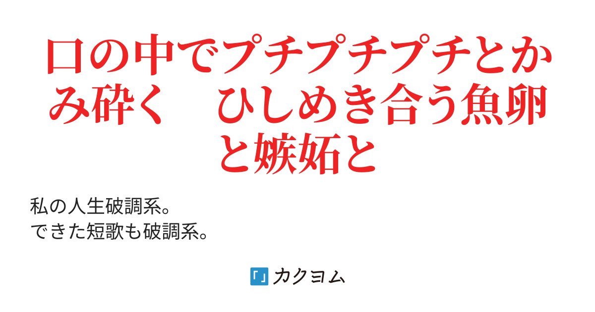 人生歌（月猫） カクヨム