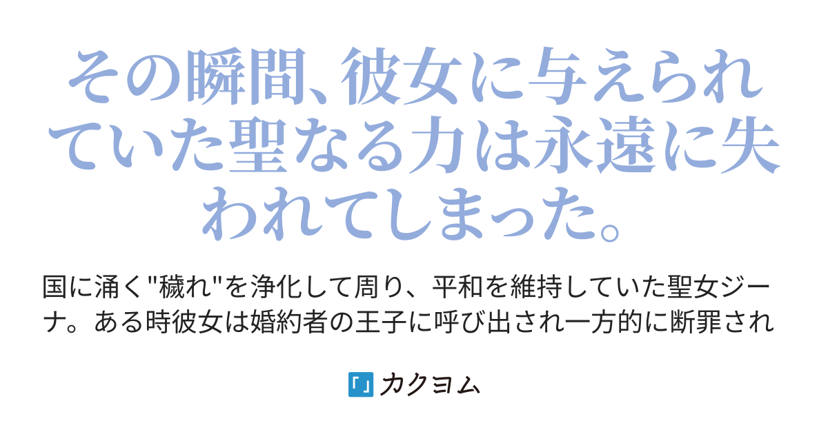 偽聖女と言われ追放されたので聖なる力を捨てて理想の自分になります（黒星★チーコ） カクヨム