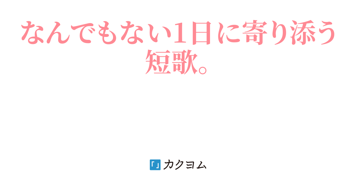 なつめの「言の葉」拾い。(natsumenouta) カクヨム