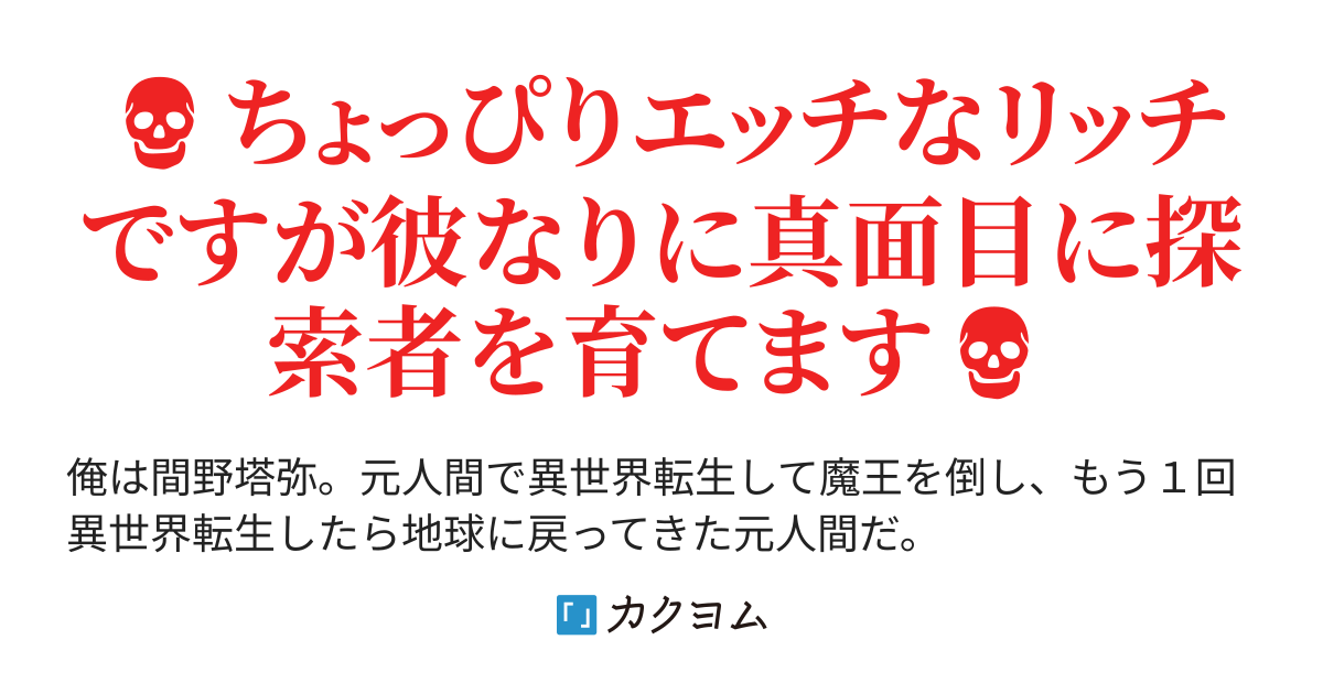 【本編完結】リッチ様の探索者育成譚~2回の異世界転生で地球に戻ったのにダンジョンのフロアボスになっていた最強の俺は、配信しながら超可愛い探索者
