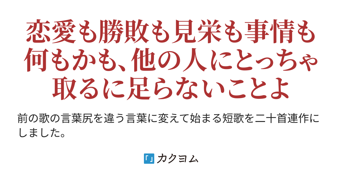 第2回カクヨム短歌・俳句コンテスト【二十首連作部門】『ことばじり』（うめもも さくら） カクヨム