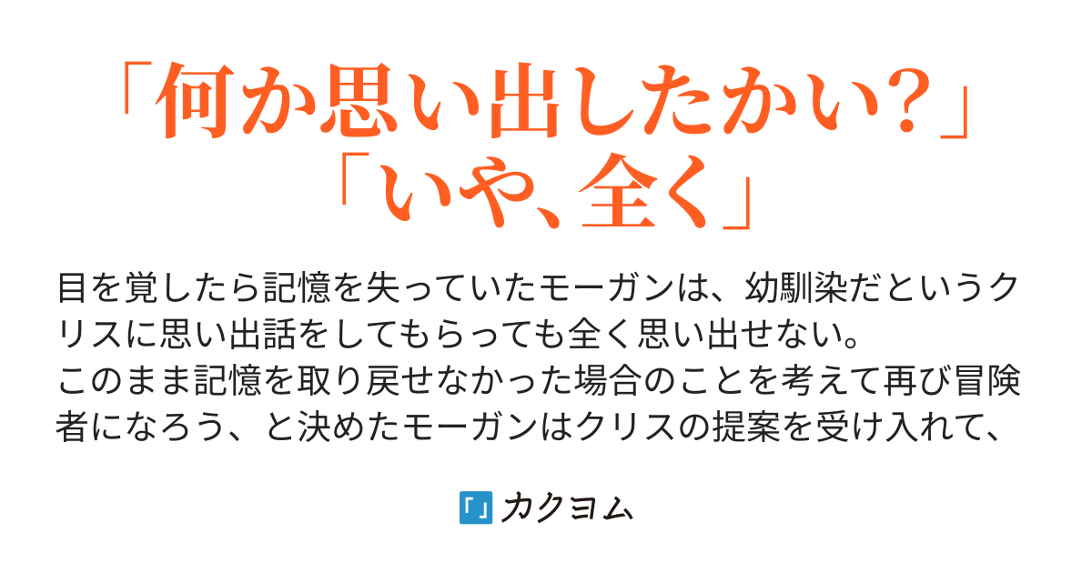 記憶を失った俺は自分探しの旅に出る(みやま たつむ) カクヨム