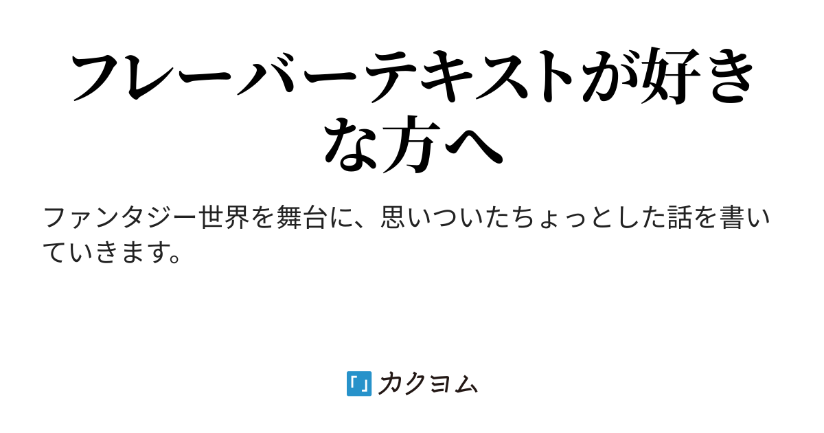 泉井夏風ファンタジー掌編集(泉井夏風) カクヨム