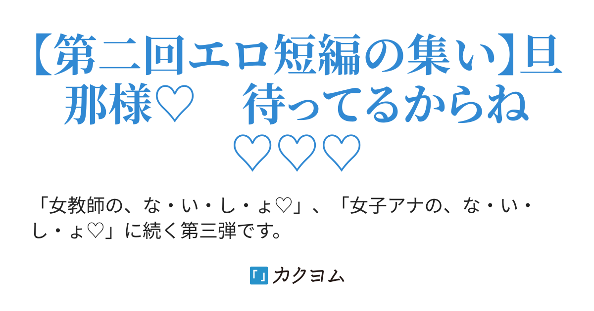 新妻の、な・い・し・ょ♡(さいとう みさき@脱無職内定確保!) カクヨム