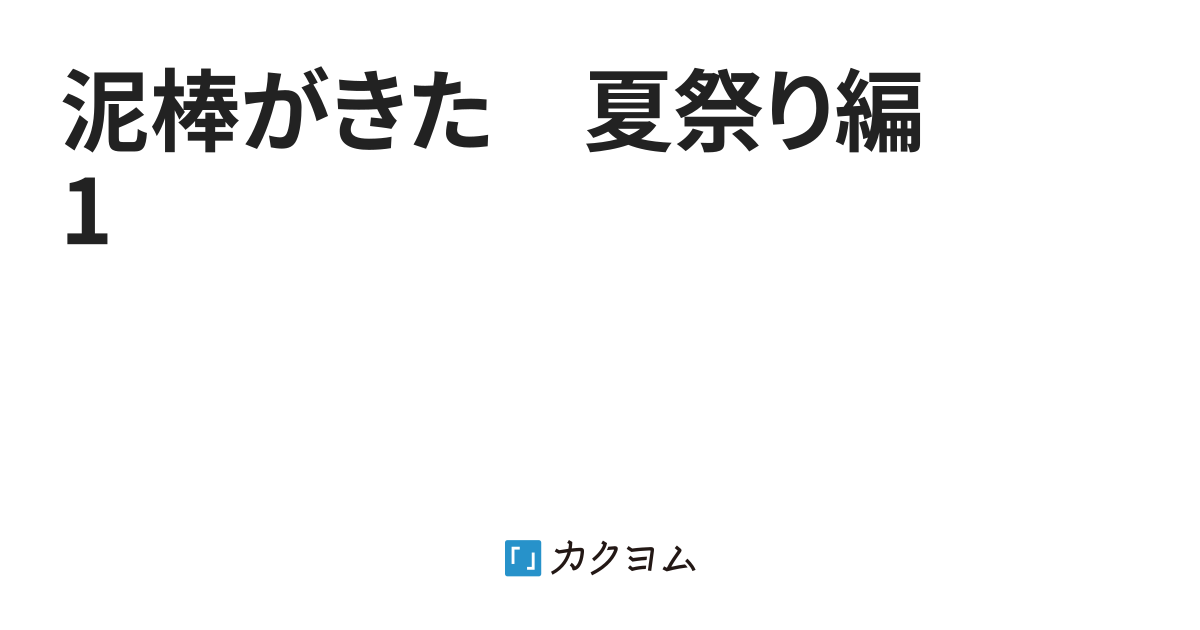 泥棒がきた 夏祭り編 1(稲生 達郎) カクヨム