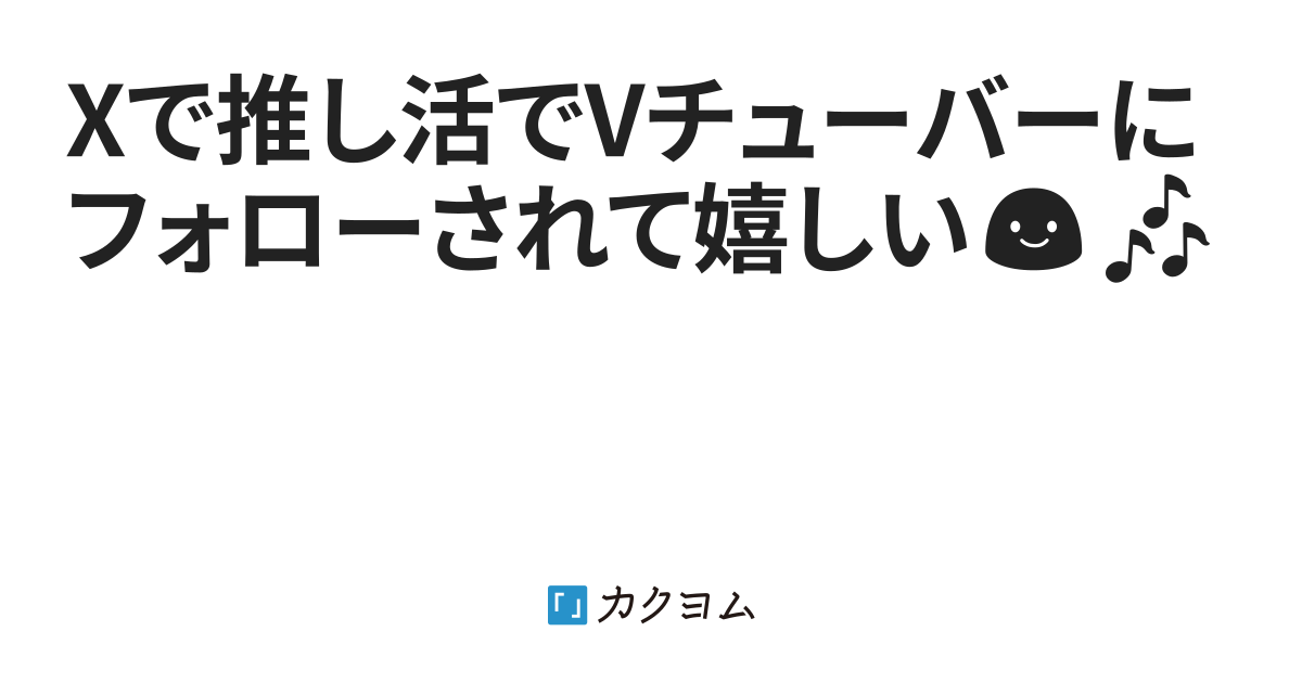 Xで推し活でvチューバーにフォローされて嬉しい😃🎶(野口マッハ剛ごう) カクヨム