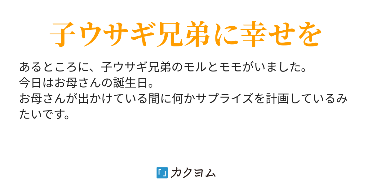子ウサギ兄弟モルとモモ(エアポート快特) カクヨム