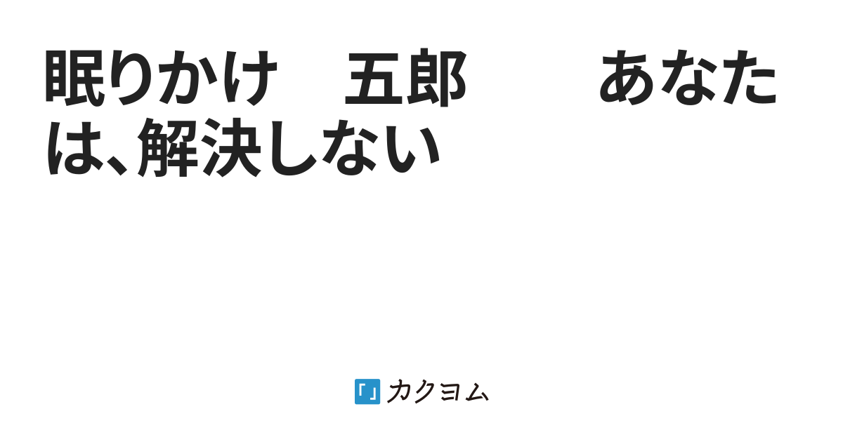 眠りかけ 五郎 あなたは、解決しない(稲生 達郎) カクヨム