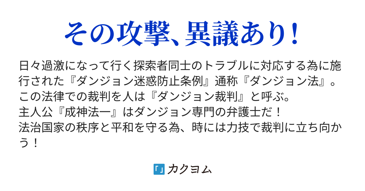ダンジョン裁判！法治国家の規律と秩序を守る為、今日も私の拳は血に染まる。（山親爺大将） カクヨム