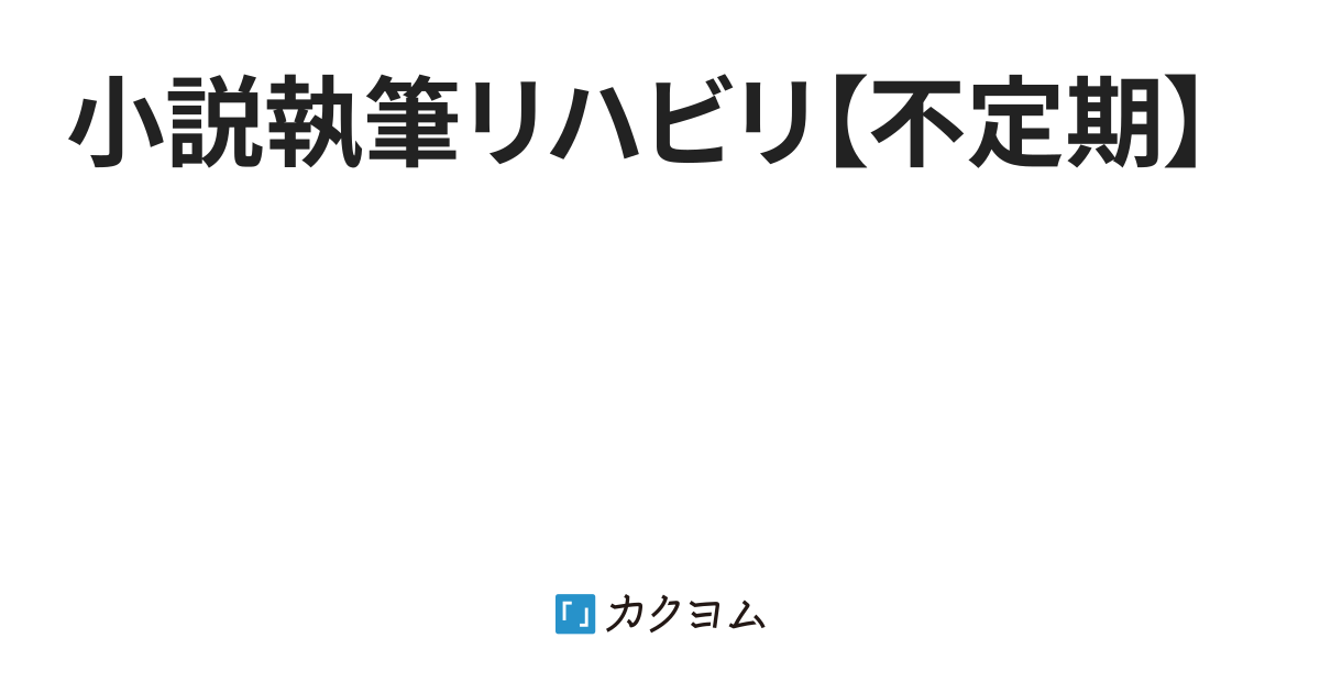 小説執筆リハビリ【不定期】（野口マッハ剛ごう） カクヨム