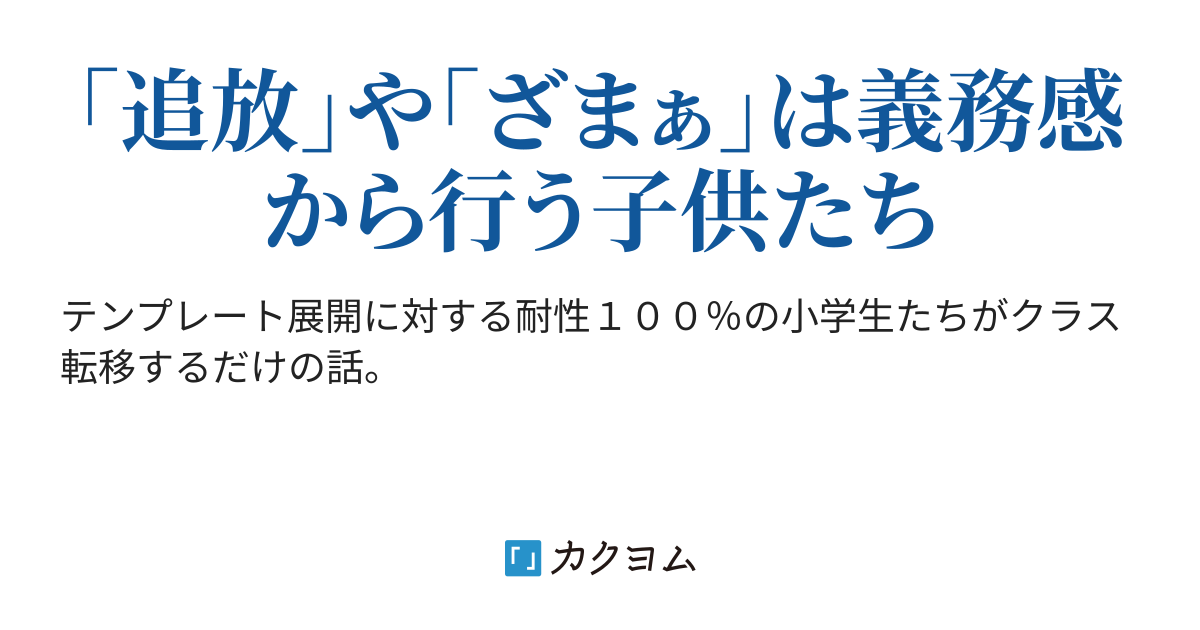 「カクヨム」や「小説家になろう」に対する理解度が異常に高い小学生たちの異世界クラス転移もの（クロノペンギン） カクヨム