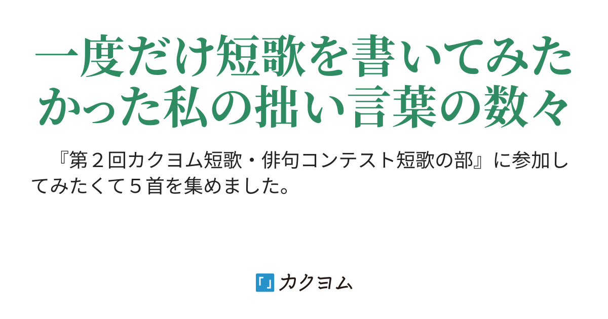 第2回カクヨム短歌・俳句コンテスト短歌の部（たちばな） カクヨム