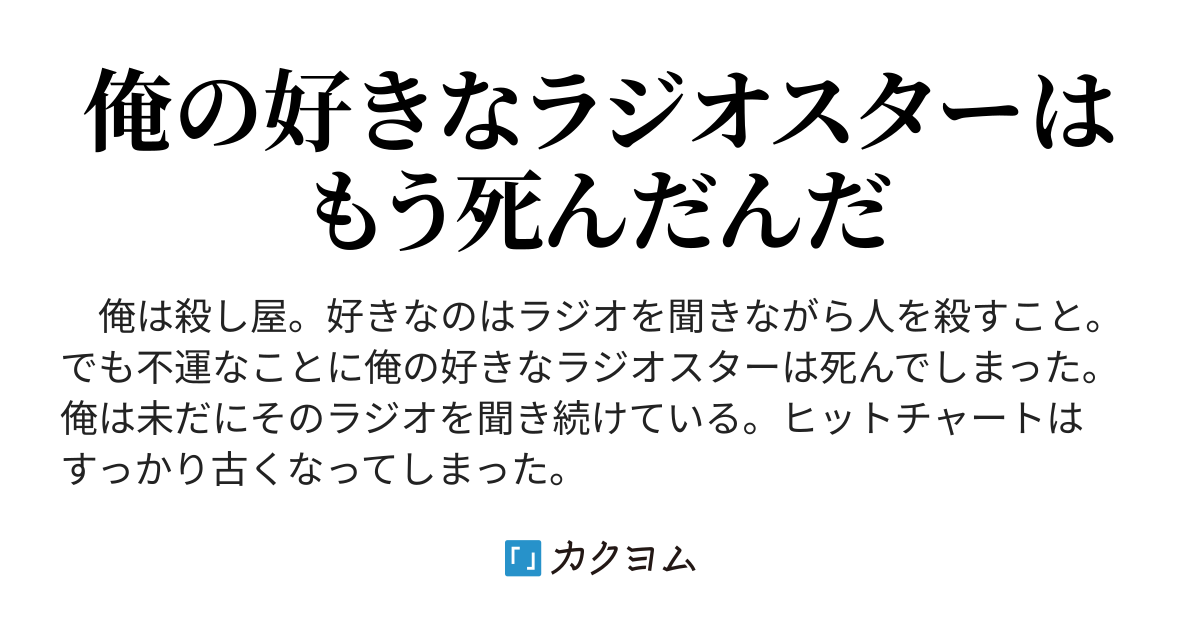 あんたの声を聞きながら人を殺すのが癖になってる(床の下) カクヨム