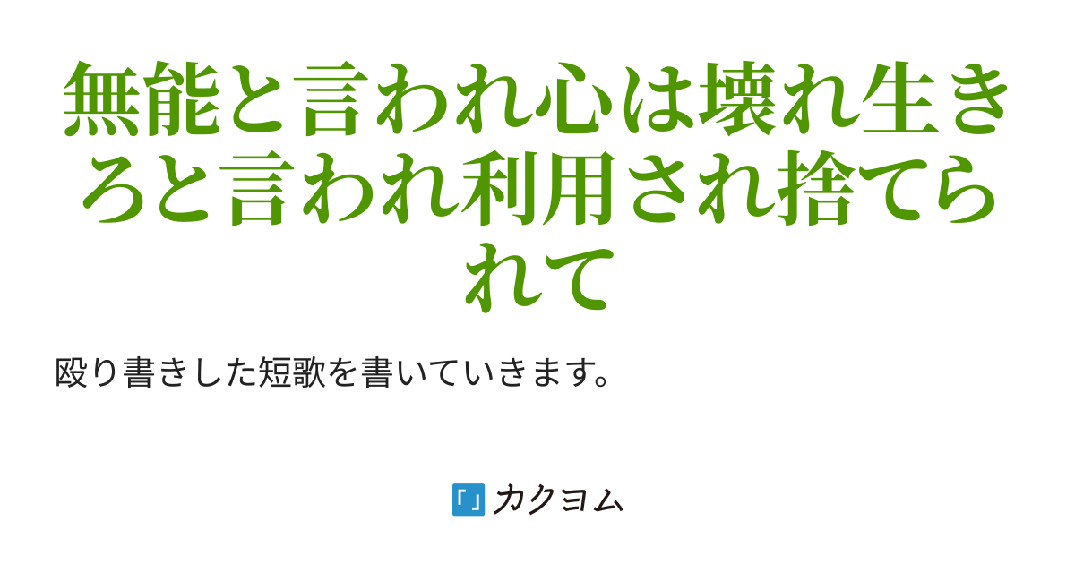 殴り書き短歌 第2回カクヨム短歌・俳句コンテスト俳句の部 （ごこちゃん） カクヨム
