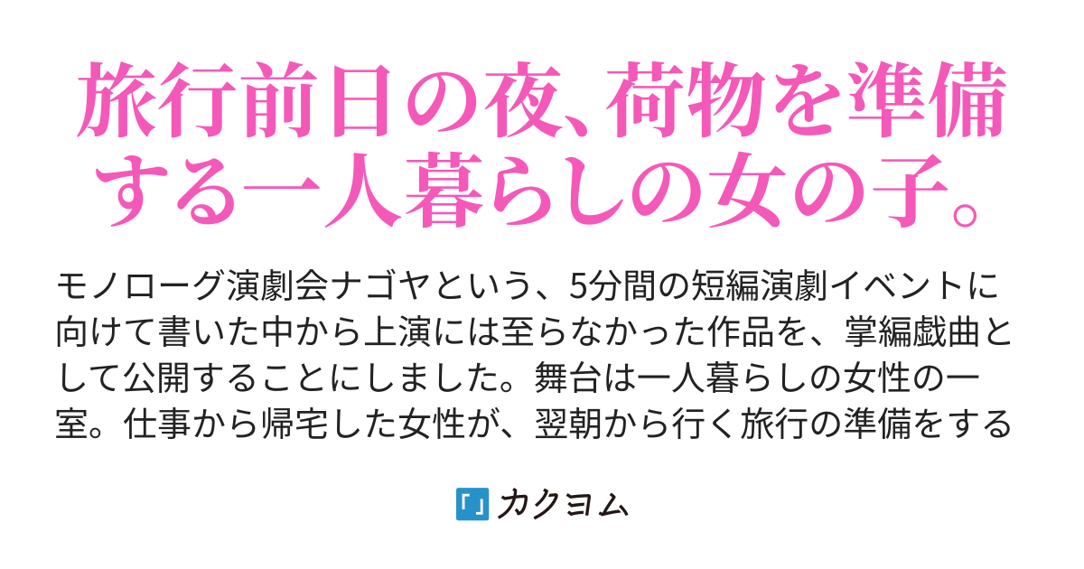 旅行前夜 <掌編戯曲>(孤独部) カクヨム