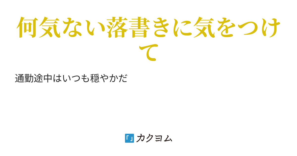 染み（主道 学） カクヨム