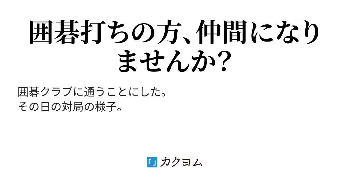 楽しい囲碁クラブ（羽弦トリス） カクヨム