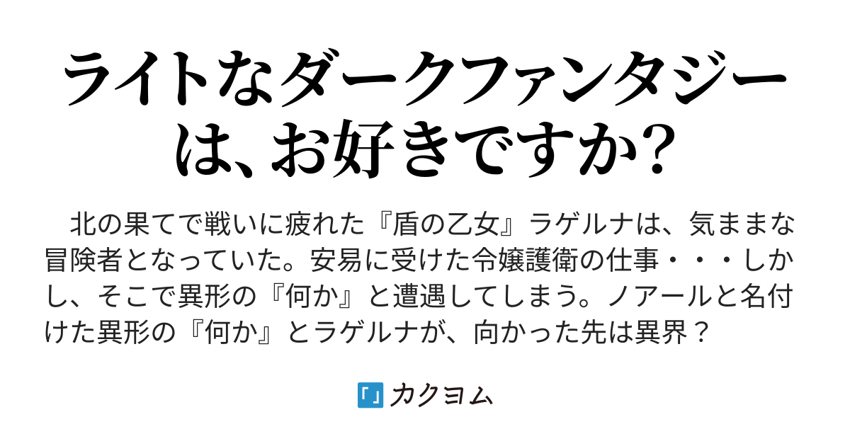 盾の乙女、異形に魅入られる ～射干玉綺譚～（星羽昴） カクヨム