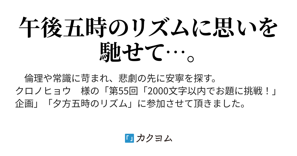 夕刻（鈴ノ木 鈴ノ子） カクヨム