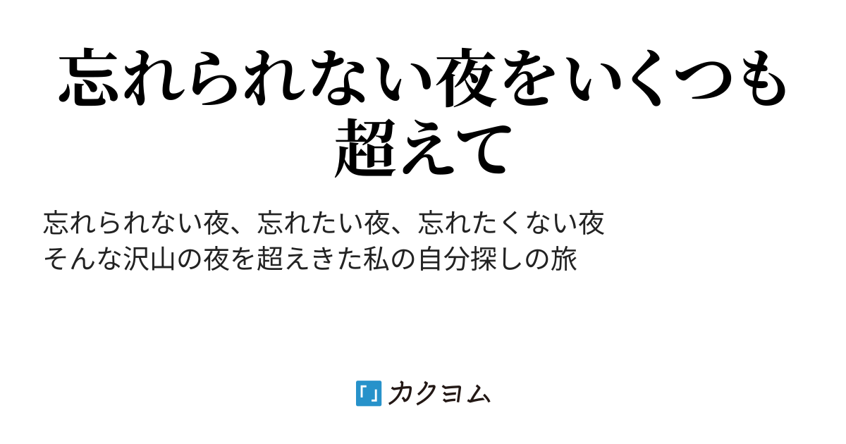 忘夜bouya(祭sai) カクヨム