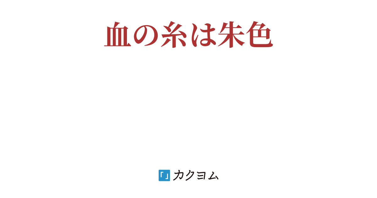 朱色のハンコ（望月（もちつき）） カクヨム