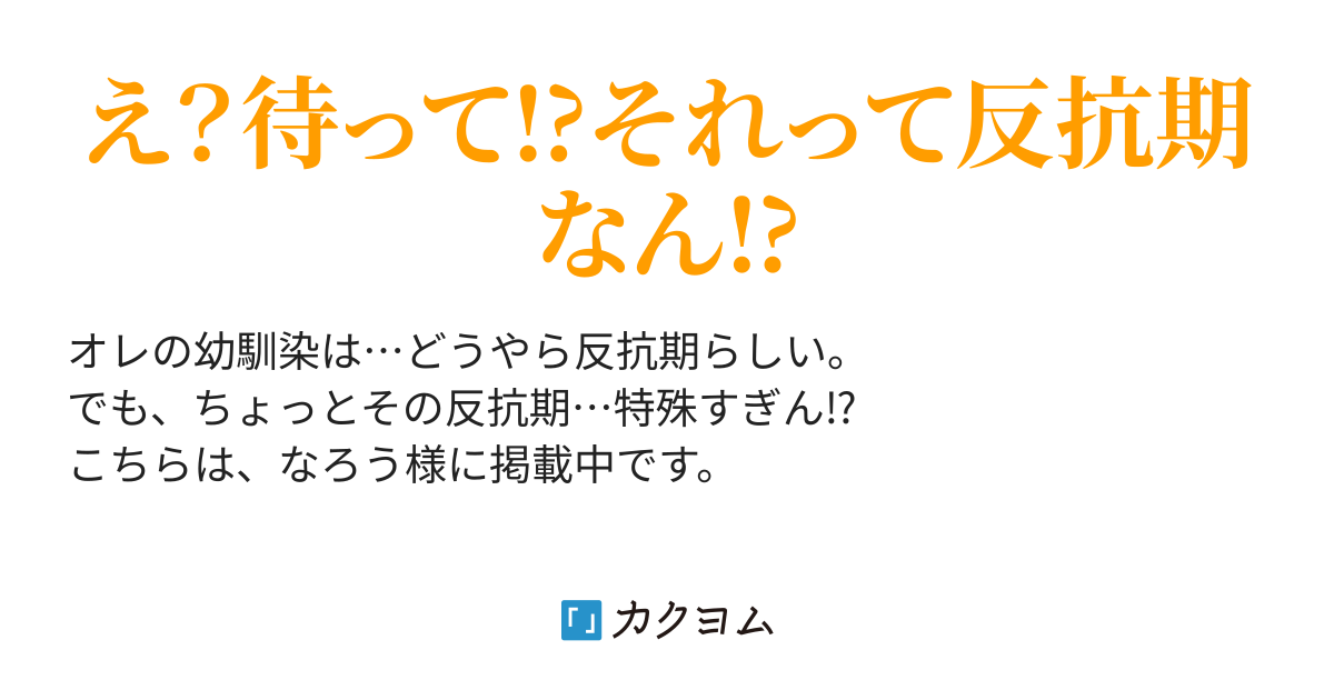 幼馴染のやばい反抗期到来⁉︎（猫の集会） カクヨム