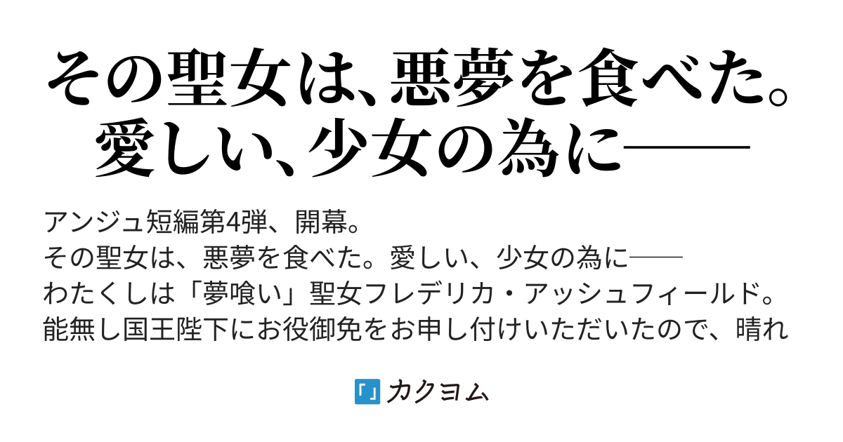 夢喰い追放聖女は赤毛の天使と水蜜桃の恋をする 王国の未来? わたくしは存じ上げませんわ(杏樹まじゅ) カクヨム
