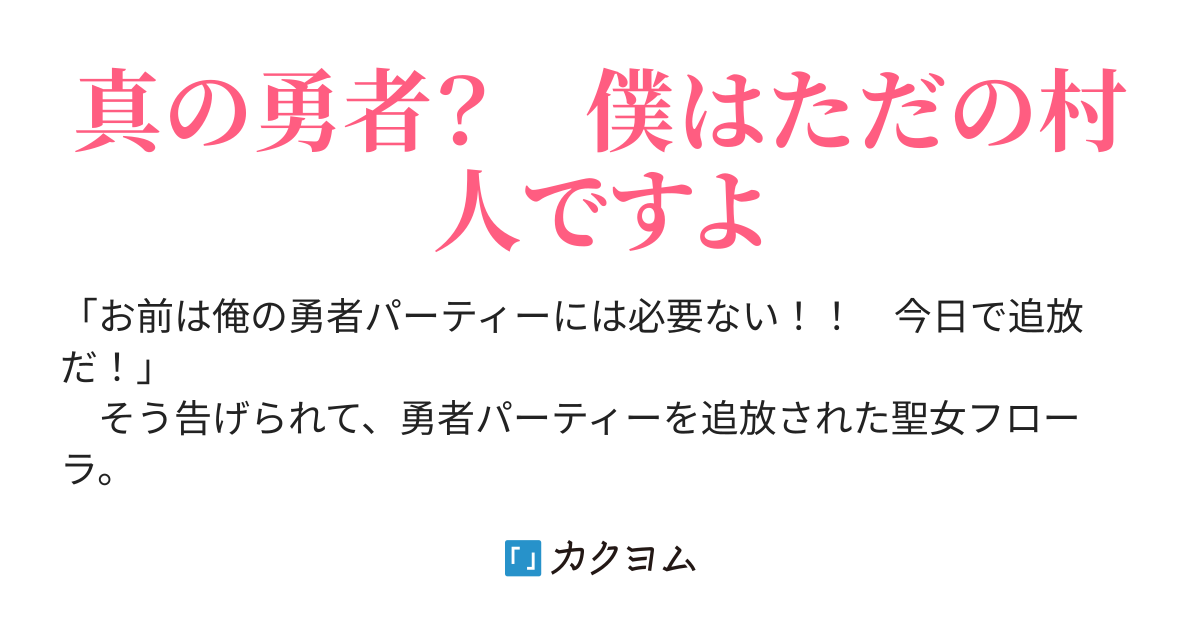 勇者パーティーを追放された聖女を助けた。真の勇者は僕だったらしい（路紬） カクヨム