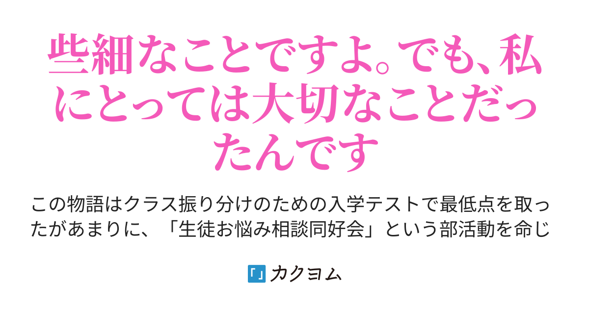 思考最底辺から始めるラブコメ(小鳥遊咲季真【タカナシ・サイマ】) カクヨム