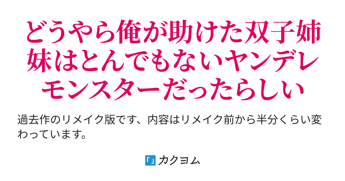 第100話 いや、確かに健全な男子ではあるけどさ 【書籍化&コミカライズ決定】何の取り柄もない平凡な俺が美人双子姉妹を命懸けで助けた
