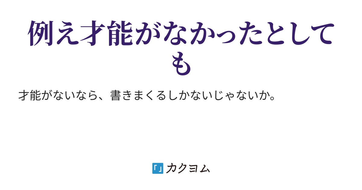 小さく拙い小説家(知多(ちた)) カクヨム
