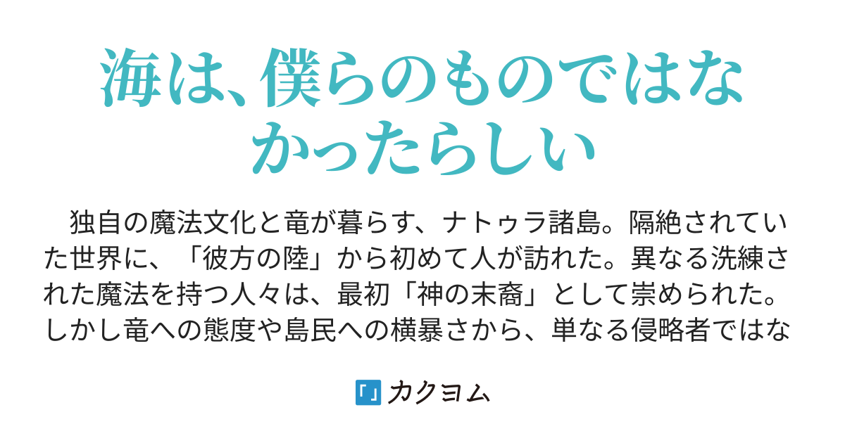 ナトゥラ諸島の海竜（清水らくは） カクヨム
