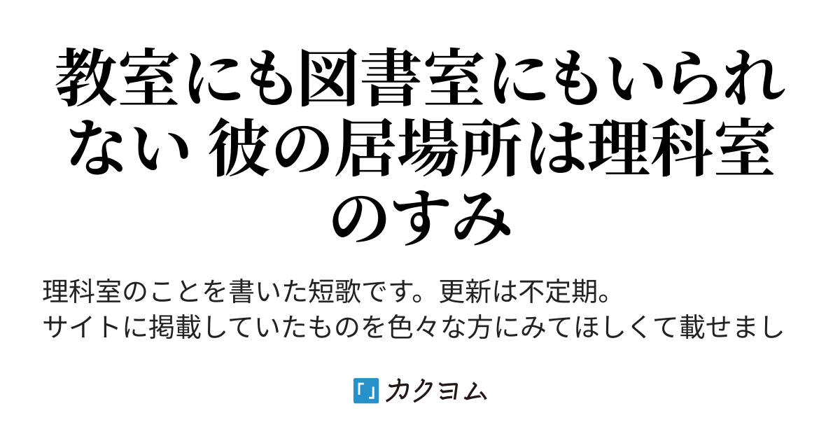 短歌集 理科室のすみ（良夜すぐる） カクヨム