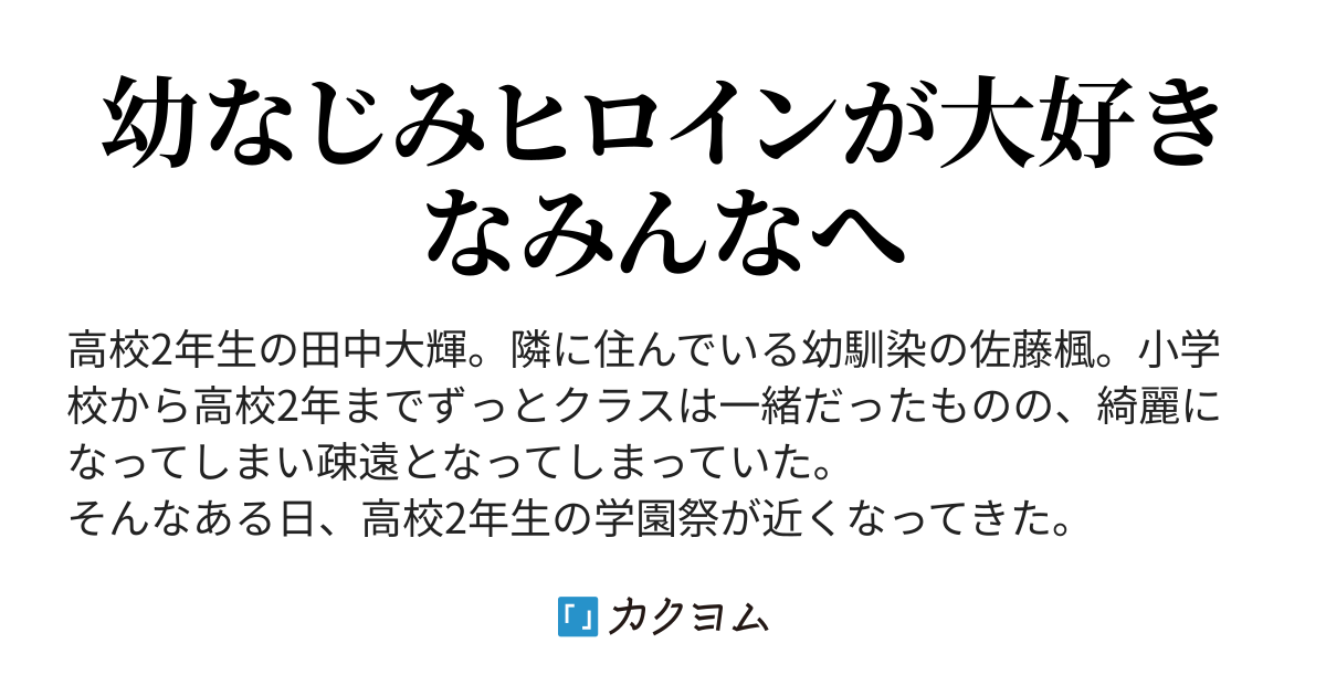僕と幼馴染とキャッシュレス学園祭（nano） カクヨム