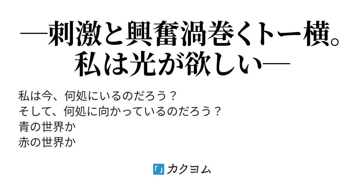 ─短編小説─「トー横」(織田 由紀夫) カクヨム