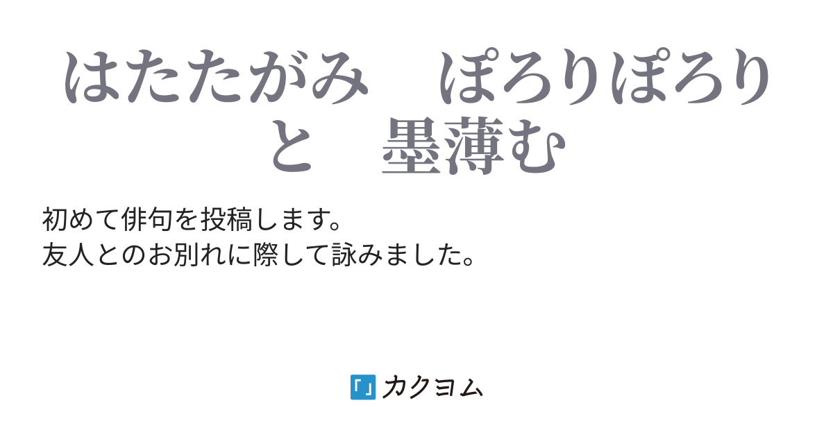 第2回カクヨム短歌・俳句コンテスト【俳句の部】一句部門（タケし） カクヨム