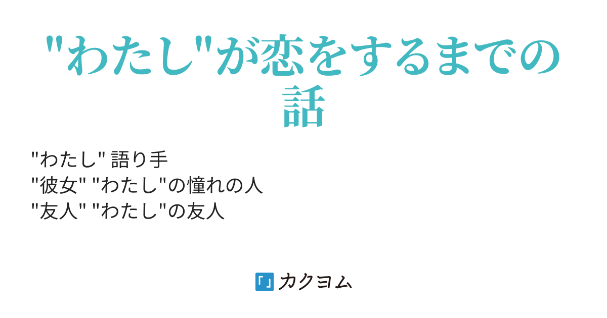 貴女の笑顔に恋をした（mizuiro0430） カクヨム