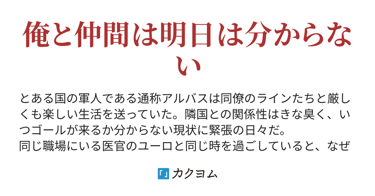 戦場にて（ハナビシトモエ） カクヨム
