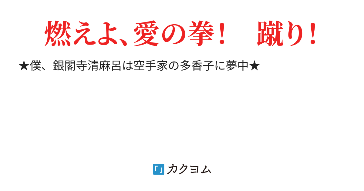 彼女は空手部！（崔 梨遙（再）） カクヨム