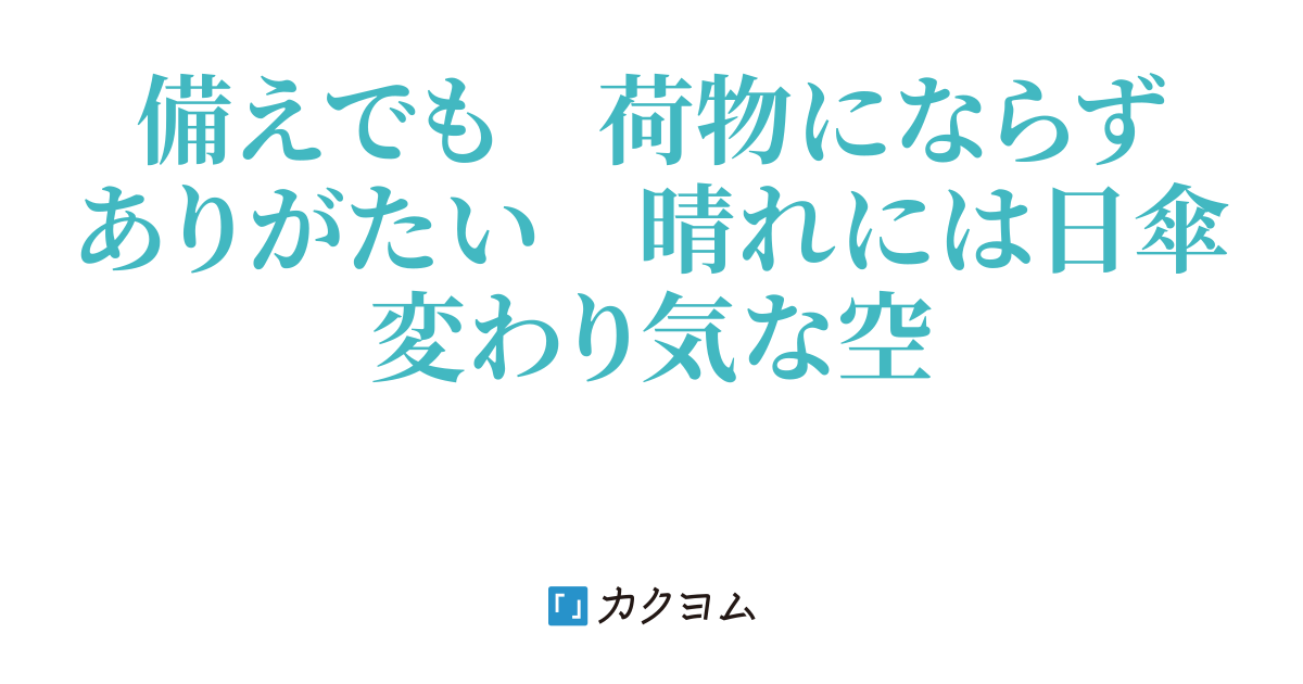 第2回カクヨム短歌・俳句コンテスト【短歌の部】一首部門（呂兎来 弥欷助（呂彪 弥欷助）） カクヨム