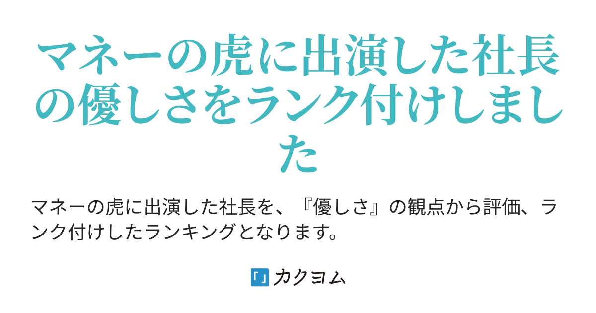 マネーの虎 社長優しさランキング(採点!!なんでもランキング!!) カクヨム