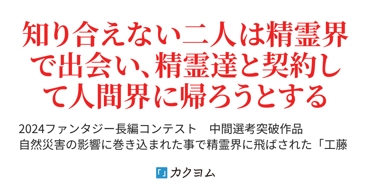 【1万pv突破感謝】九頭龍伝 ～普通の高校生、精霊達と旅をする〜（texiru） カクヨム