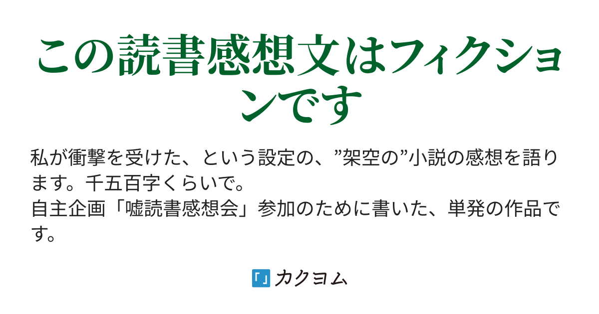 ウソ読書感想文『インドド』(カニカマもどき) カクヨム